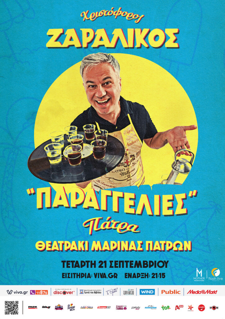Ο Χριστόφορος Ζαραλίκος έρχεται στην Πάτρα και υπόσχεται γέλια μέχρι ...