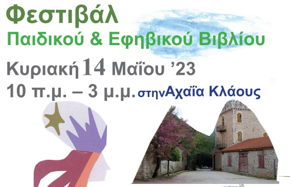 Η γιορτή του βιβλίου στην Achaia Clauss την Κυριακή - kirix.gr ...