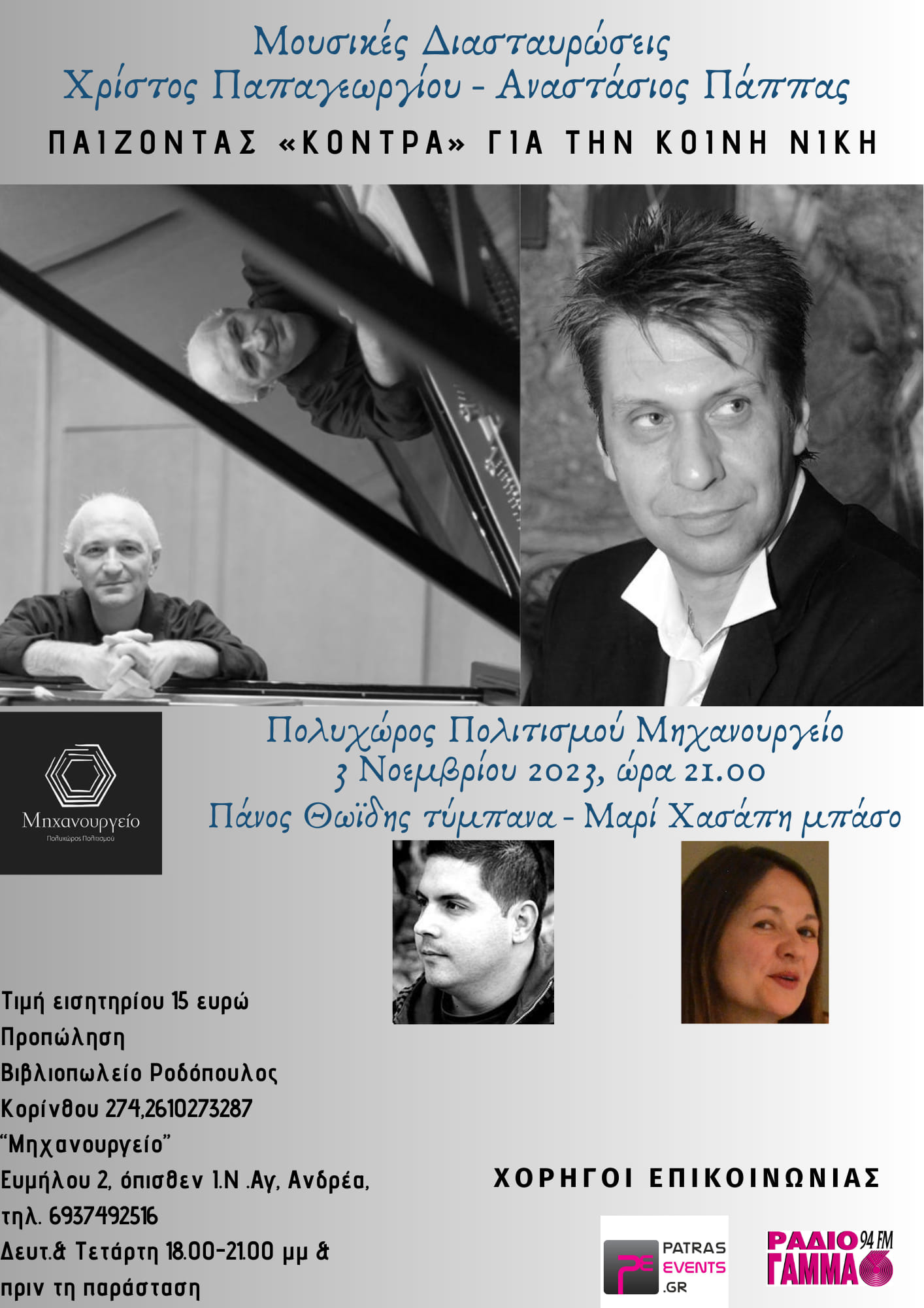 Απο το Μέγαρο Μουσικής Αθηνών στην Πάτρα οι Χρίστος Παπαγεωργίου και ...