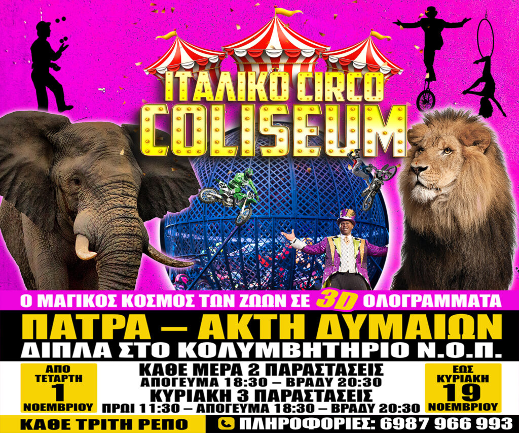 Πάτρα: Ένα φαντασμαγορικό show με ακροβατικά, κλόουν, σχοινοβάτες και ...