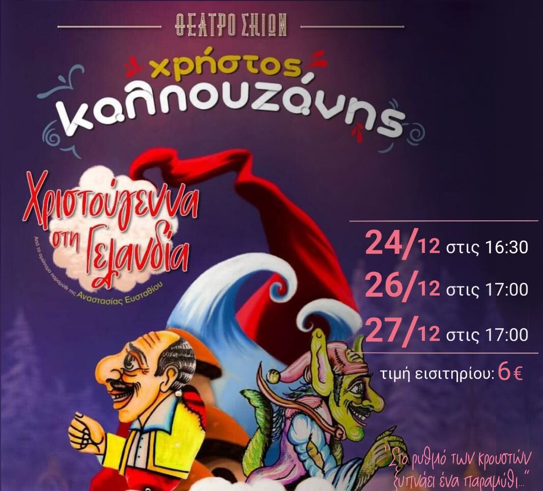 "Χριστούγεννα στη Γελανδία" από το Χρήστο Καλπουζάνη στο Επίκεντρο ...
