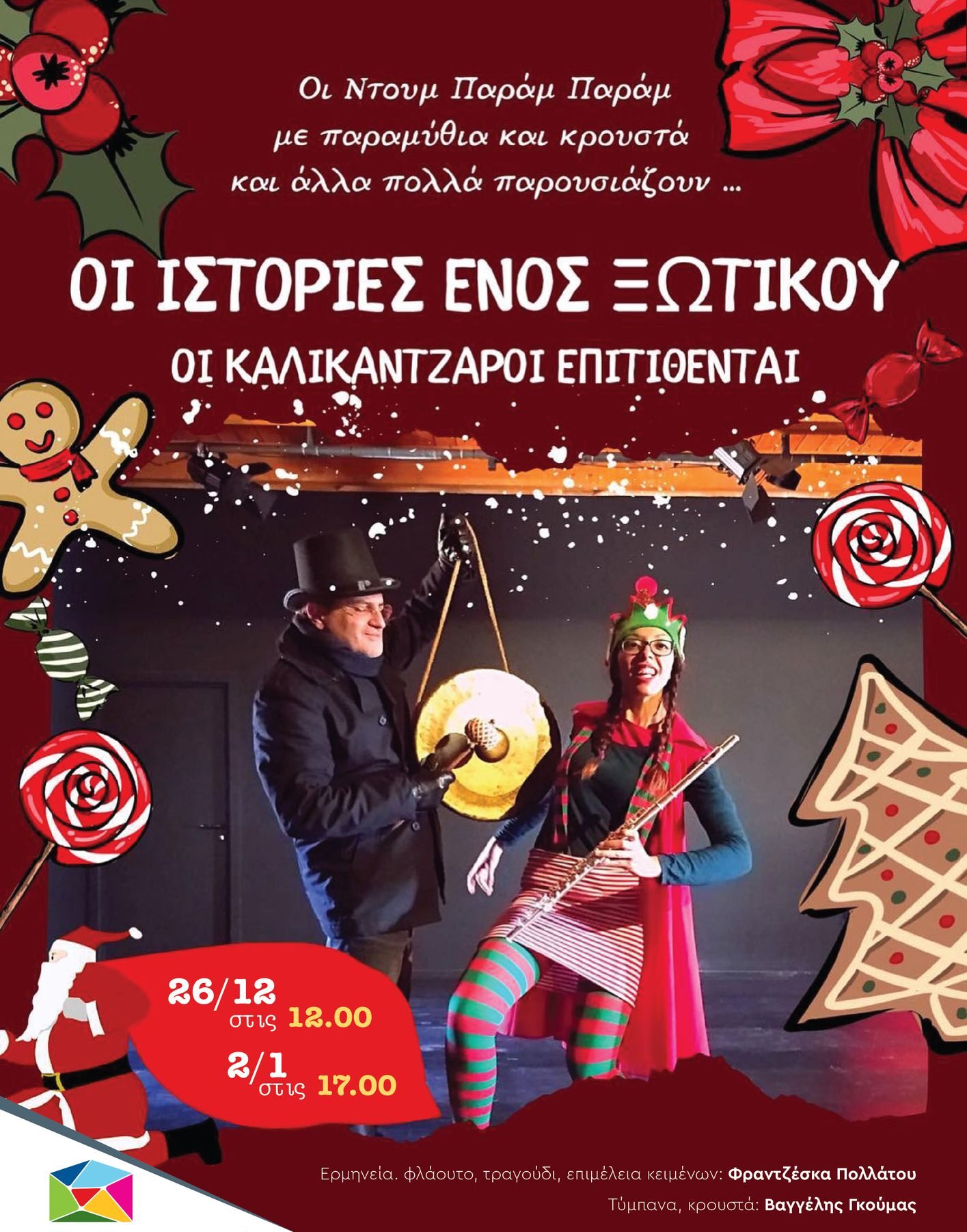 «Οι ιστορίες ενός ξωτικού» για δυο μοναδικές παραστάσεις στο Επίκεντρο ...
